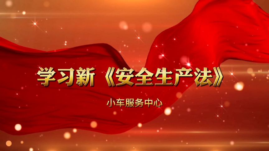 学习新《安全生产法》