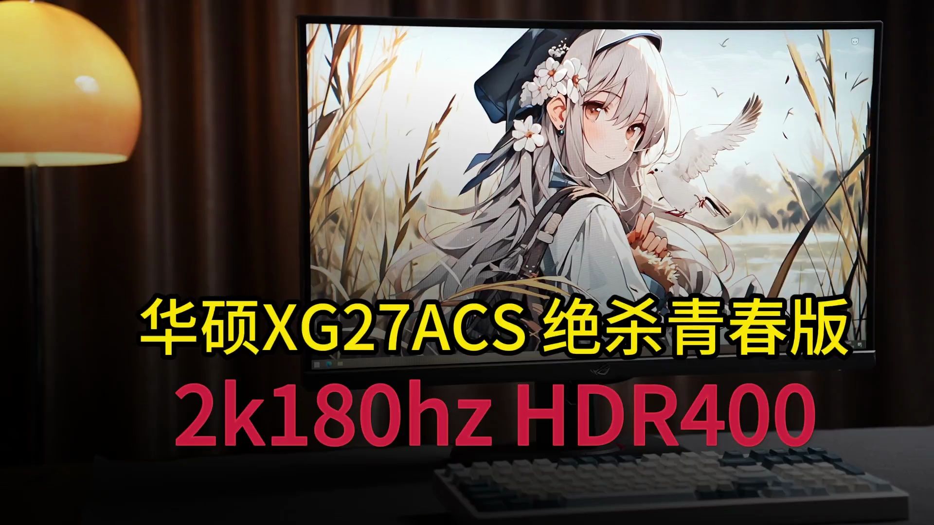 华硕XG27ACS绝杀青春版,ROG败家之眼也有性价比?电竞显示器27寸...
