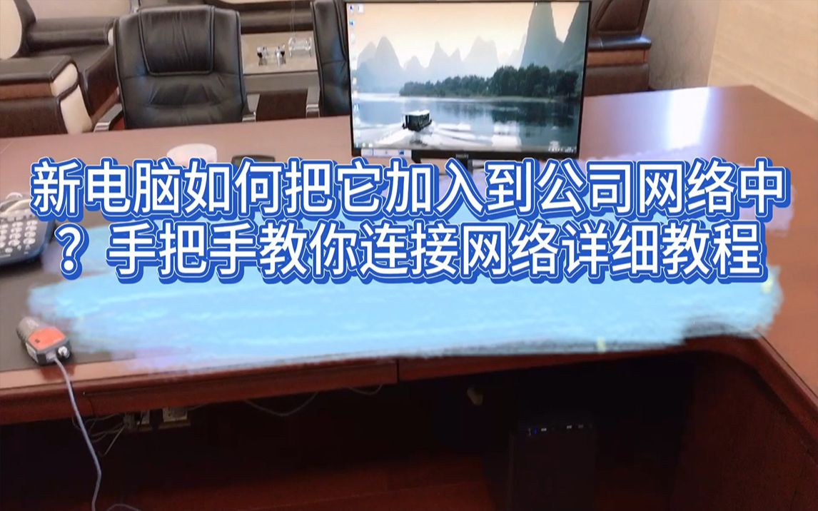 新电脑如何把它加入到公司网络中?手把手教你连接网络详细教程