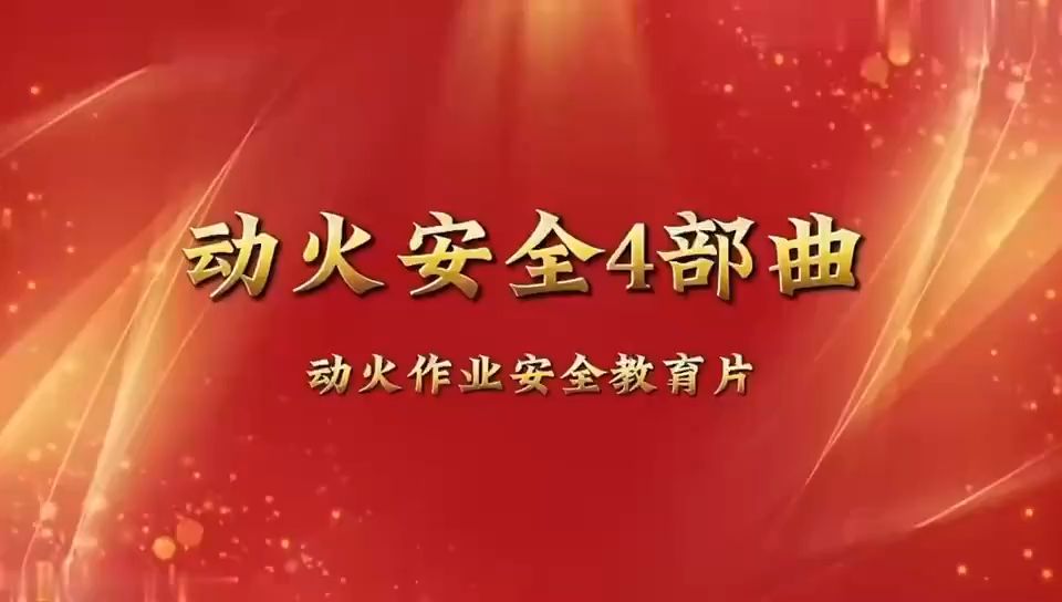“安全红线”不能碰!2024年最新违规动火警示教育片!