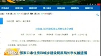 张家口市住房和城乡建设局原局长李义被逮捕 看今朝 20150715