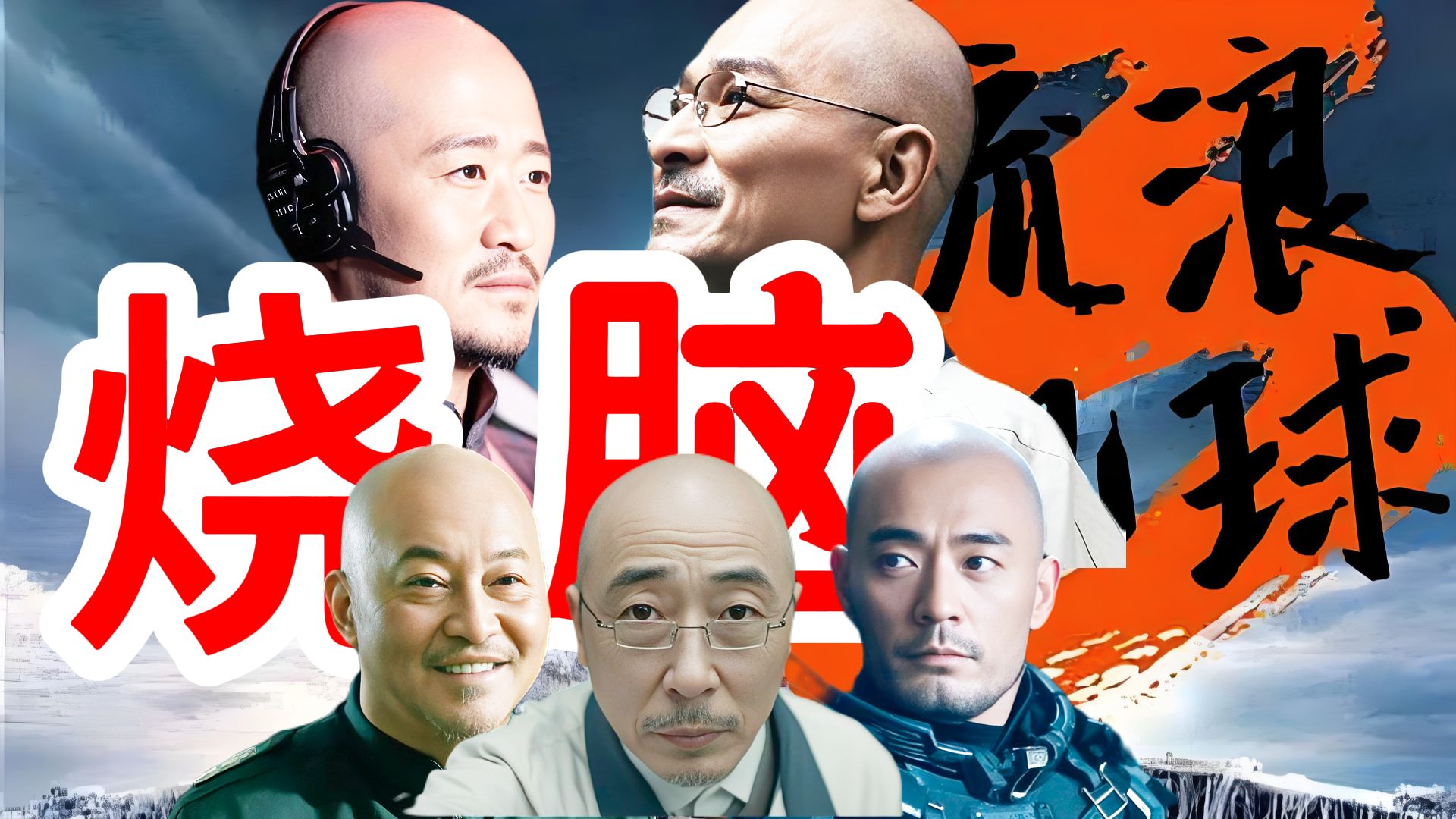 沈腾:MOSS,我爆料1万字,别剃光头行吗?《流浪地球3》