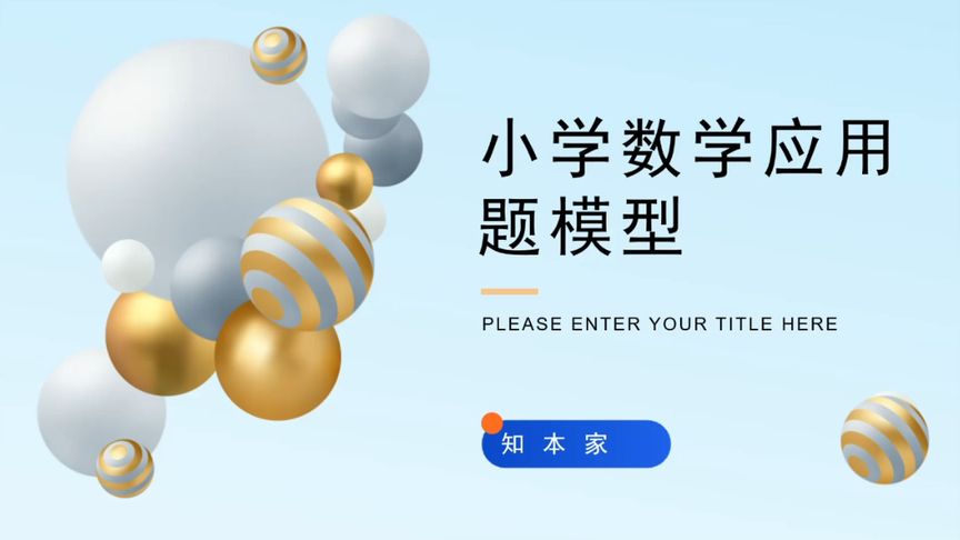 小学数学应用题模型