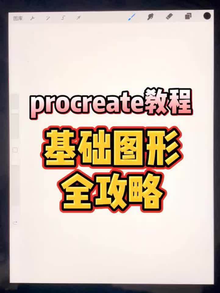 我保证第2个和最后一个你绝对不知道procreate教程procreate