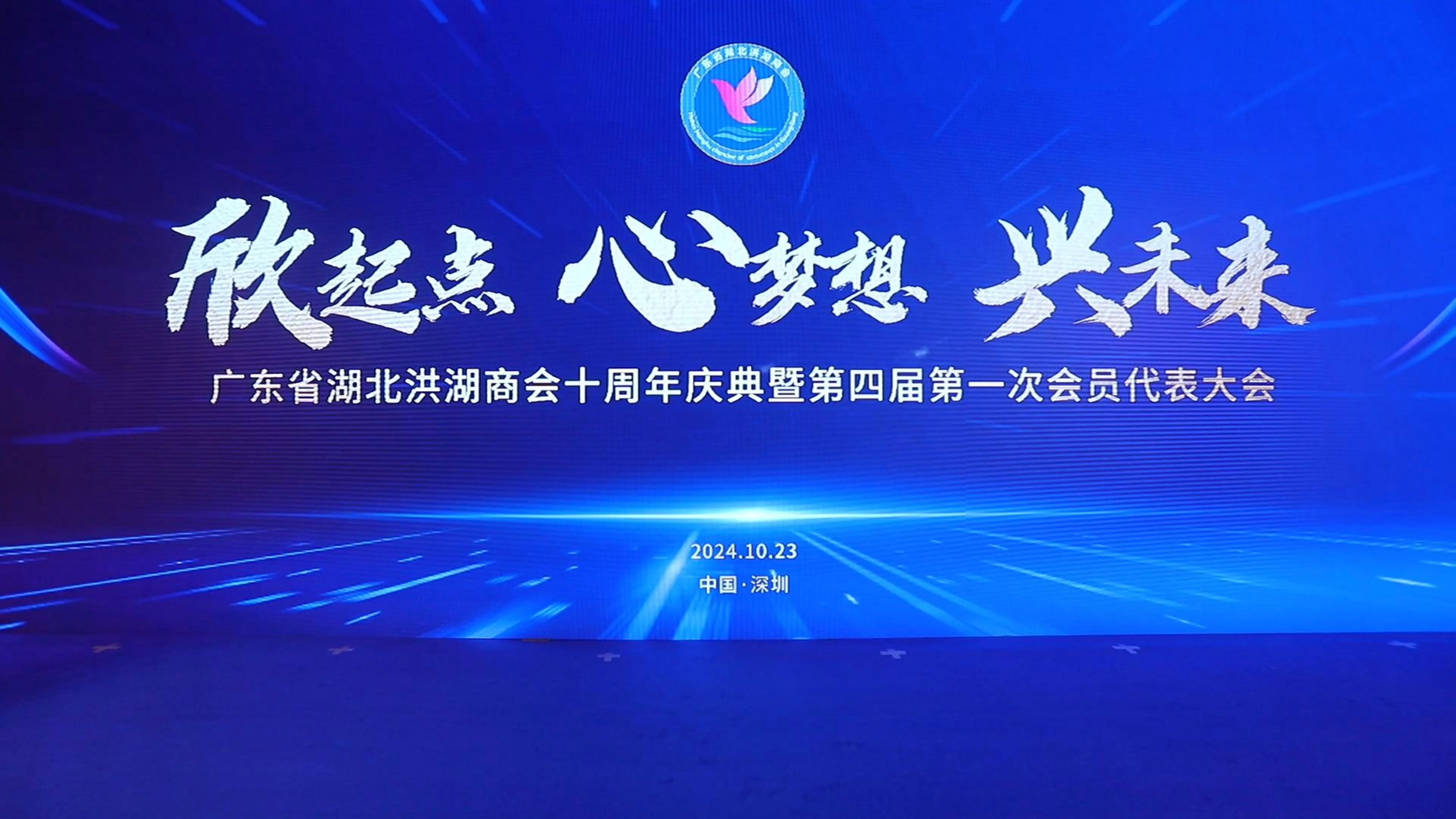 广东省湖北洪湖商会十周年庆典暨第四届一次会员代表大会