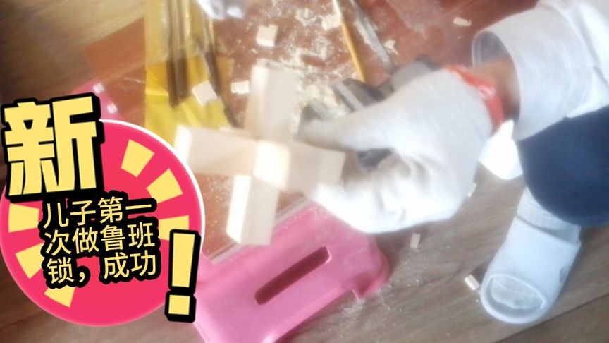 儿子报名参加木模工艺比赛,家伙事儿准备齐了,第一次做能成功吗