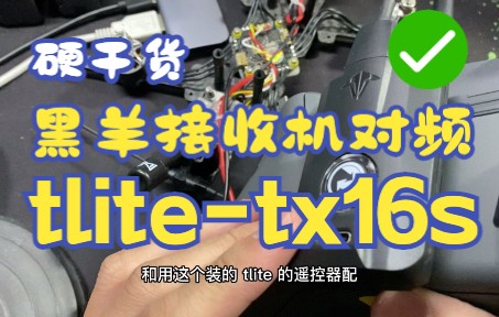 (吃鸡fpv)tlite和tx16s如何与黑羊接收机对频(附通道设置,映射设置)