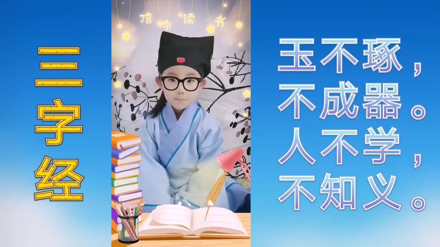 三字经7.玉不琢,不成器。人不学,不知义 #寓教于乐,寓学于乐#