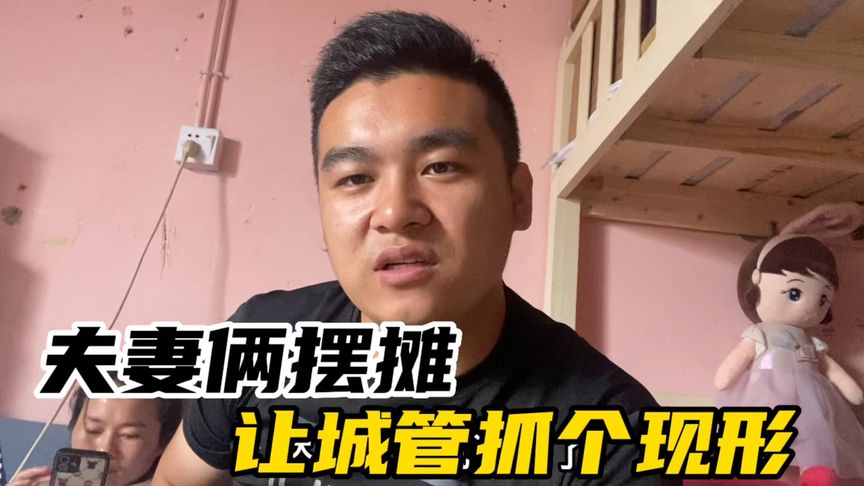 摆摊被城管抓个现行,老婆怀疑被人举报,小伙苦不堪言。