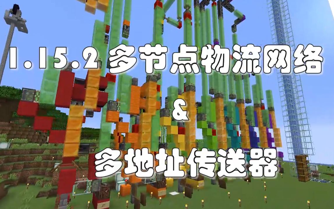 [mc]1.15 全服物流系统 + 全服传送系统