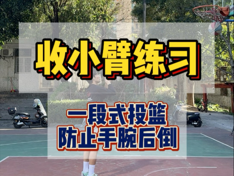 【投篮教学】一段式投篮如何收小臂