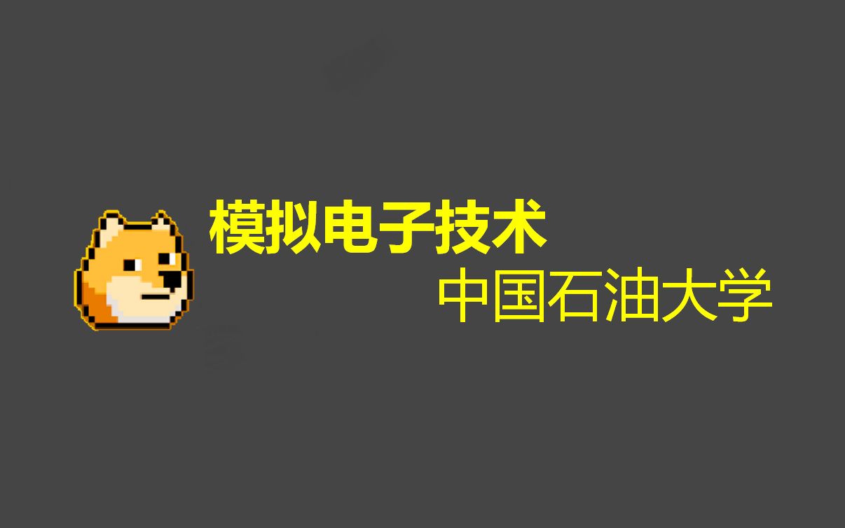 模拟电子技术基础 | 模拟电路 | 模电-中国石油大学