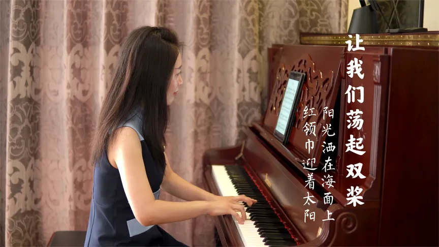 钢琴演奏《让我们荡起双桨》，优美动听，满满童年的回忆！