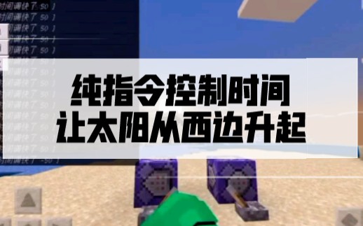 【我的世界】纯指令控制时间,让太阳从西边升起