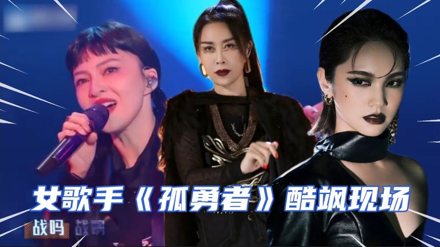 国民神曲《孤勇者》不同版本,盘点女歌手又酷又飒的神级现场!