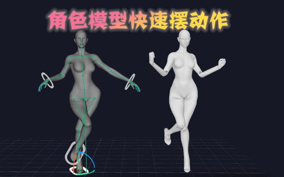 如何快速给角色模型摆一个好看的姿势,造型
