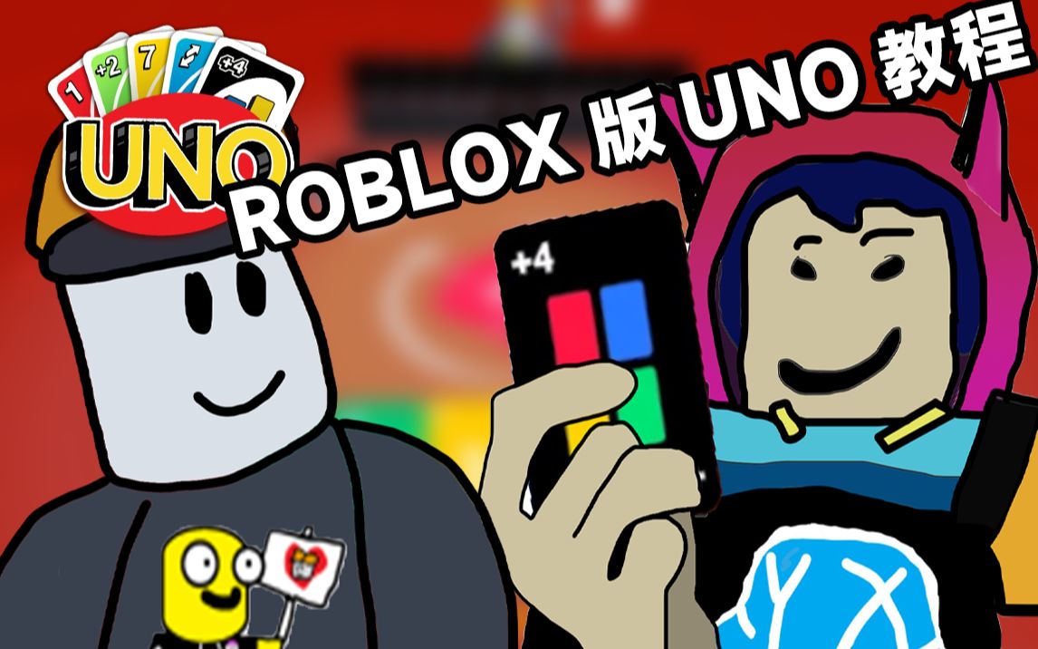 【ROBLOX UNO】教你如何正确的游玩UNO!