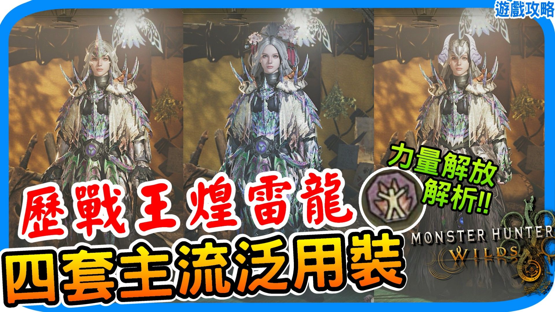 ...之魂 技能解析|煌雷龙γ 最新毕业配装!配装推荐|阿月 游戏攻略心得