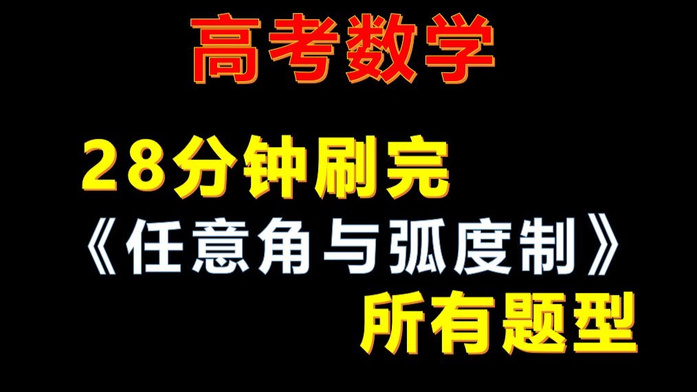 28分钟刷完《任意角与弧度制》所有题型