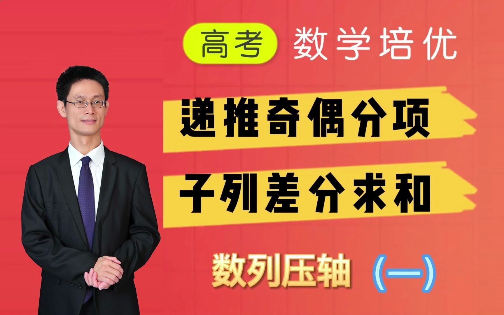 高考数学数列压轴:递推奇偶分项,子列差分求和(一)(导航版)