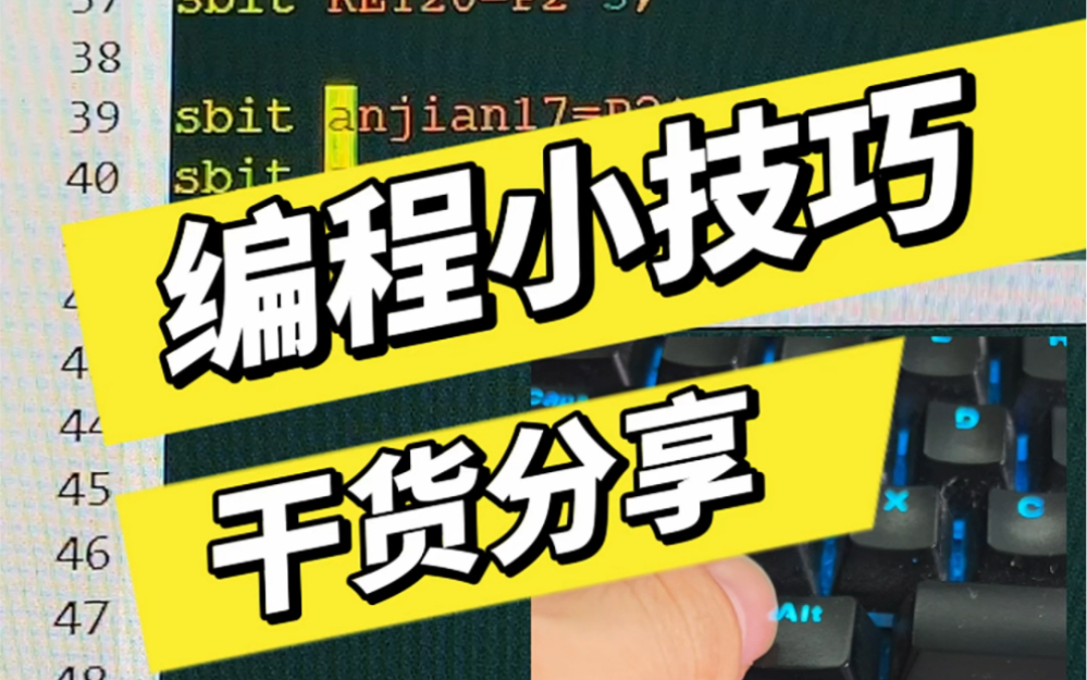 #编程小技巧 #单片机 #电子电工单片机竖着选中小技巧,干货满满,一定...
