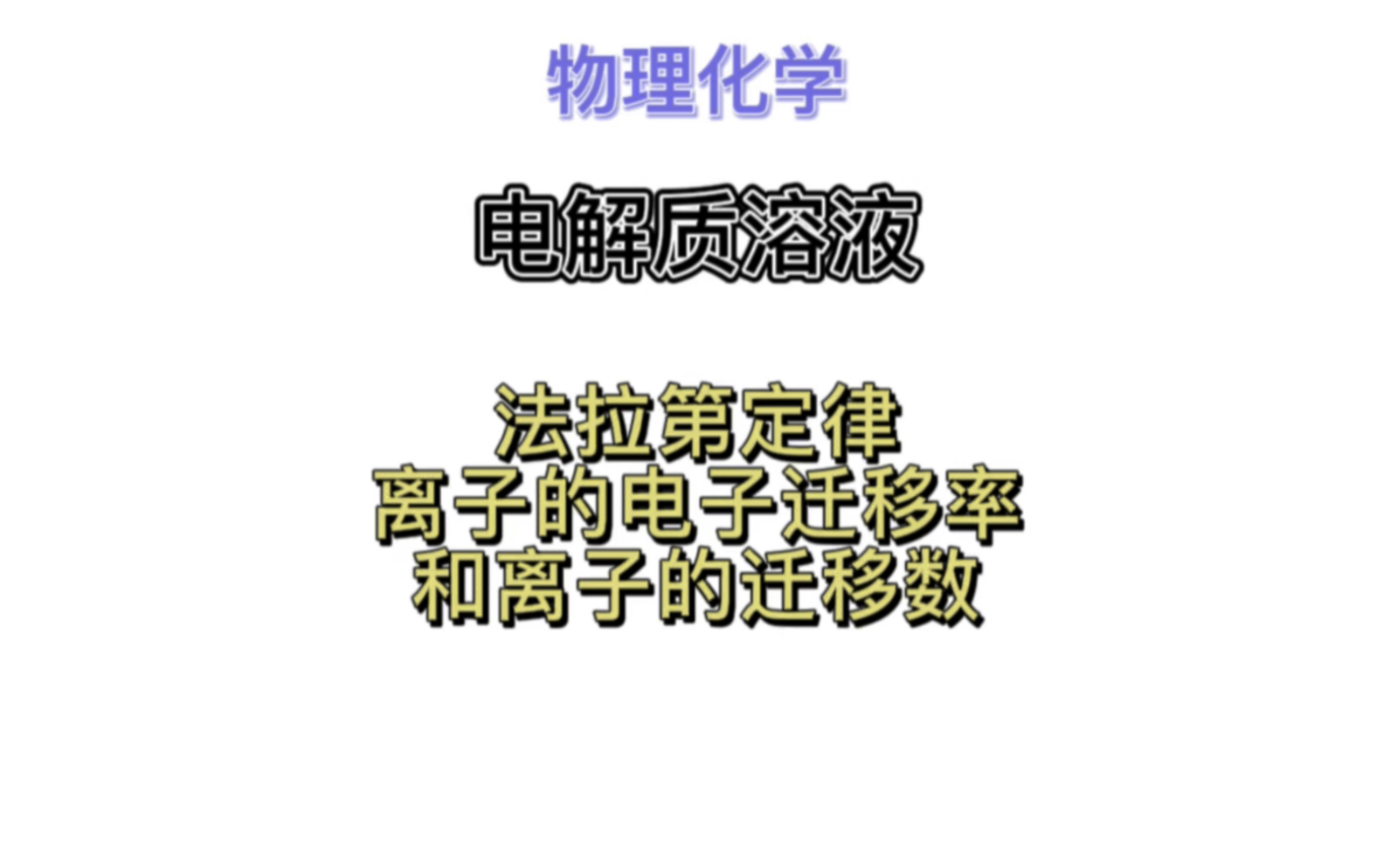 物理化学 电解质溶液 法拉第定律 离子的电子迁移率和离子的迁移数