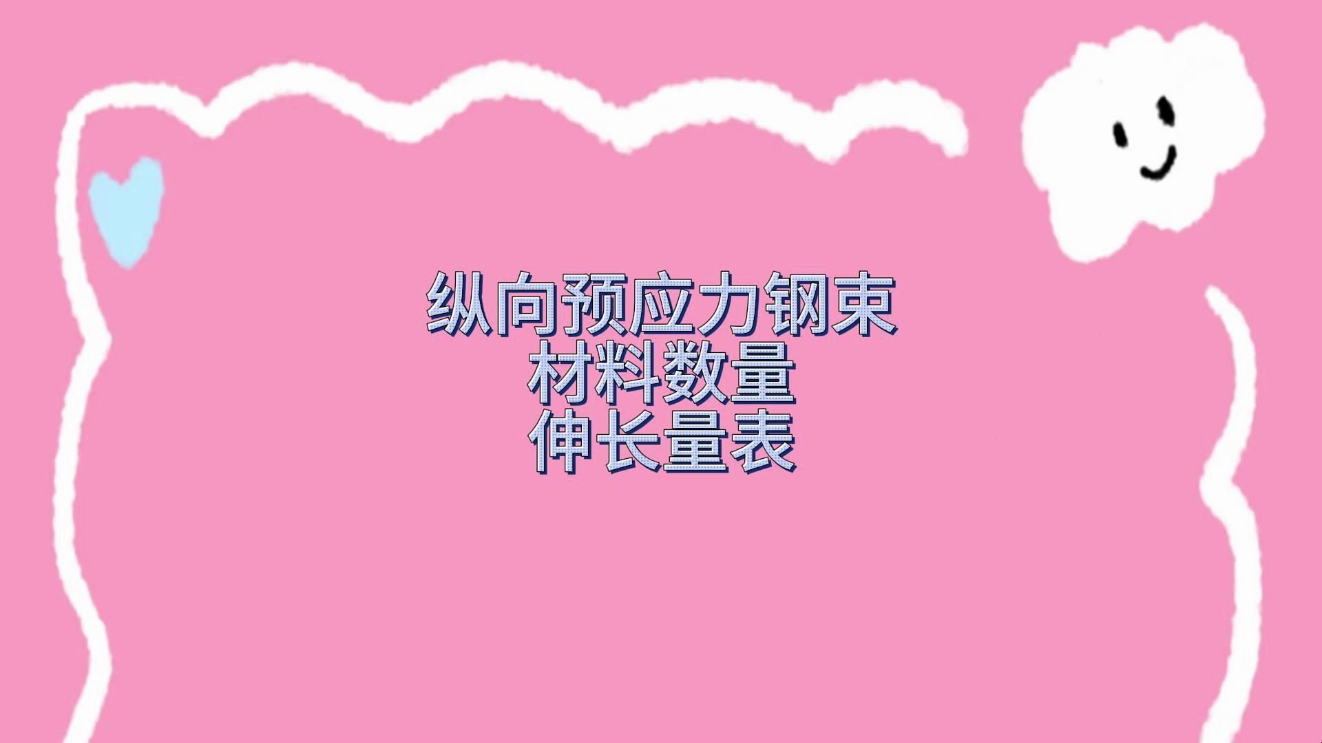 桥梁工程纵向预应力钢束材料数量及伸长量表管道长度及下料长度与...