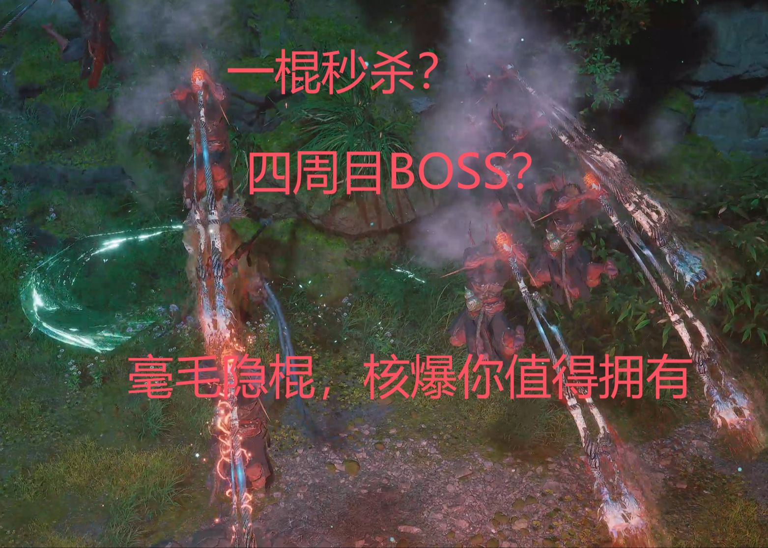 【黑神话悟空】流派分享-毫毛隐棍流-教你高周目依然可以一棍秒杀...