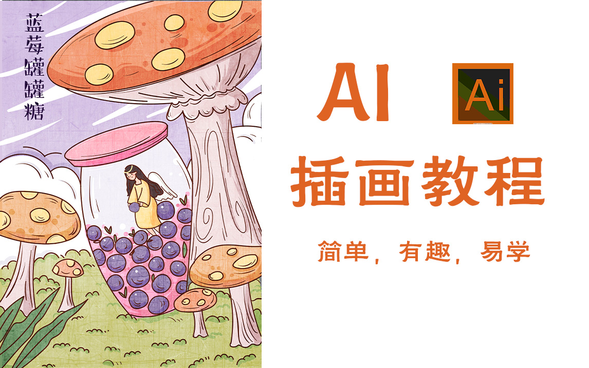 【板绘基础】ai插画绘制教程,教你用ai画商稿