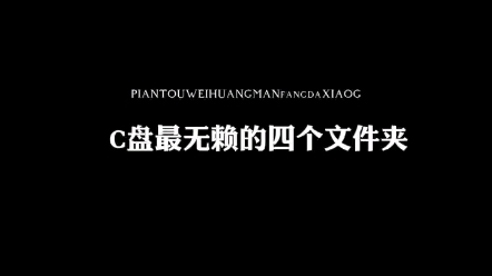 C盘最无赖的四个文件夹