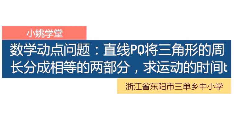 数学动点问题:直线将三角形周长分成相等的两部分,求运动时间t