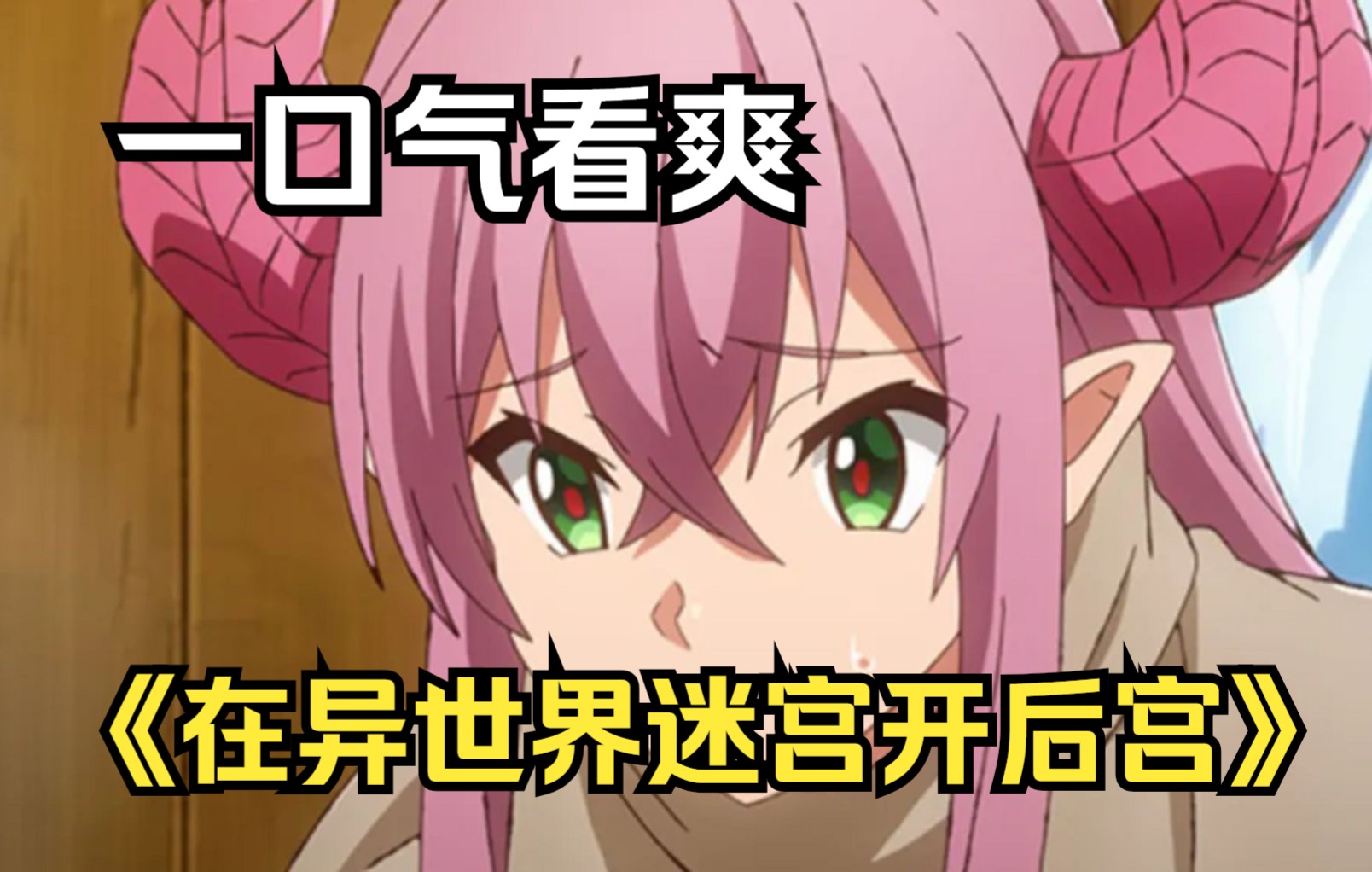 一口气看完《在异世界迷宫开后宫》,果然异世界的花样是没有尽头的,...