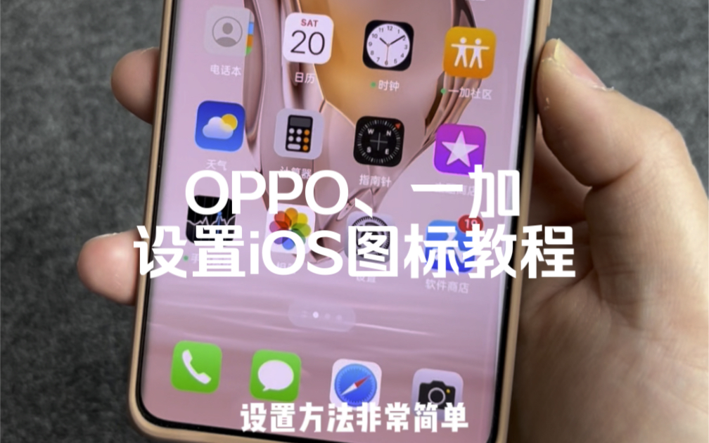 OPPO、一加手机如何设置iOS图标教程～快去试试吧