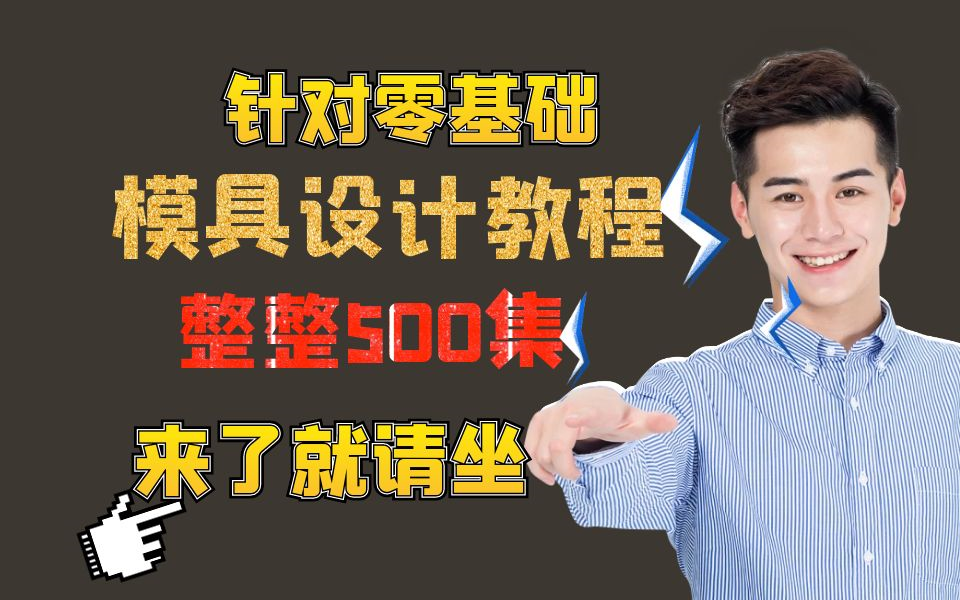 【UG教学视频】一套针对零基础学习的UG模具设计教程,看完这UG...