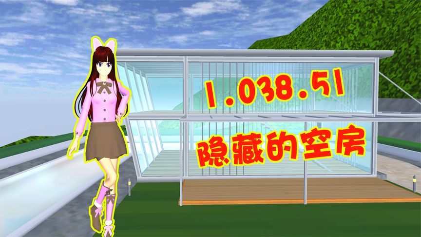 樱花校园模拟器124:樱花更新1.038.51版本,玻璃别墅随你装修!