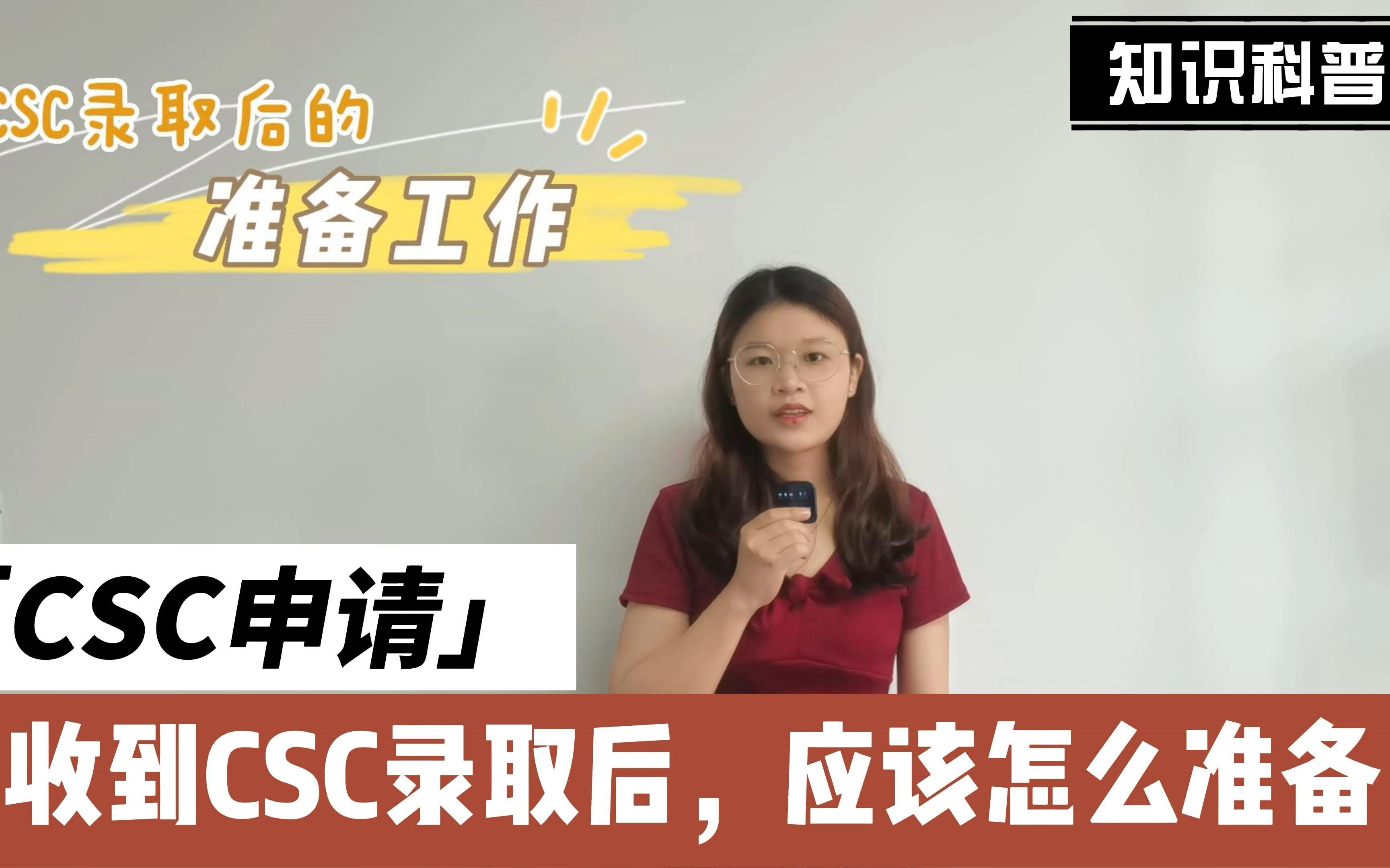 收到CSC录取后,应该做些什么准备?