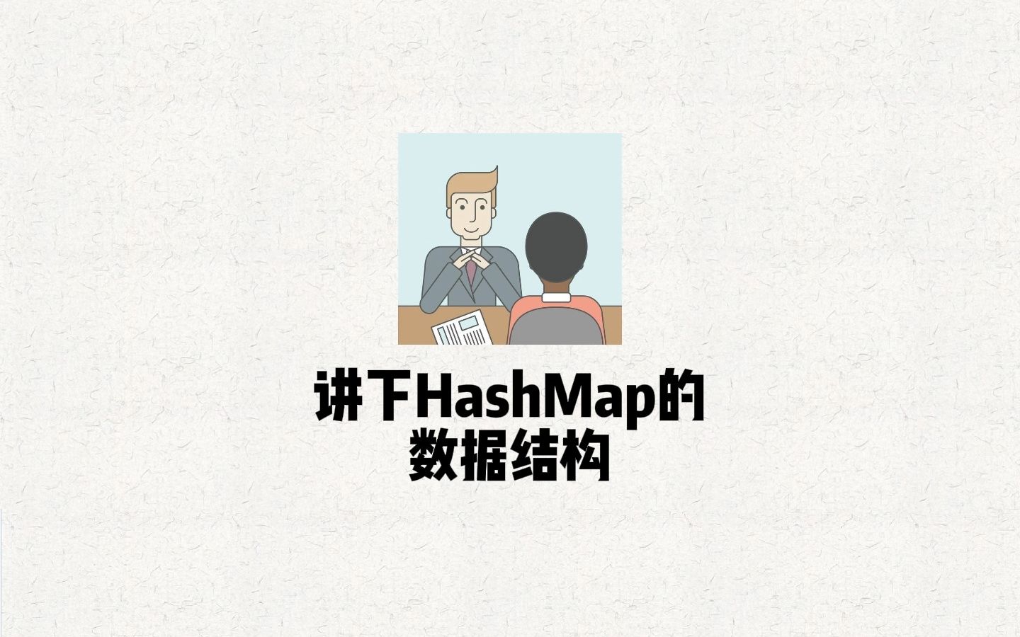 Java面试题 51 讲下HashMap的数据结构