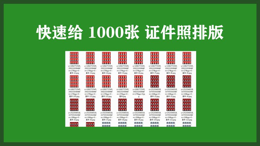 老板让你排1000张证件照,一张一张去排太麻烦,使用ps一分钟搞定