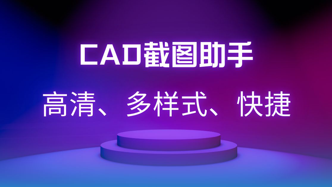 【免费使用】CAD高清截图助手使用教程