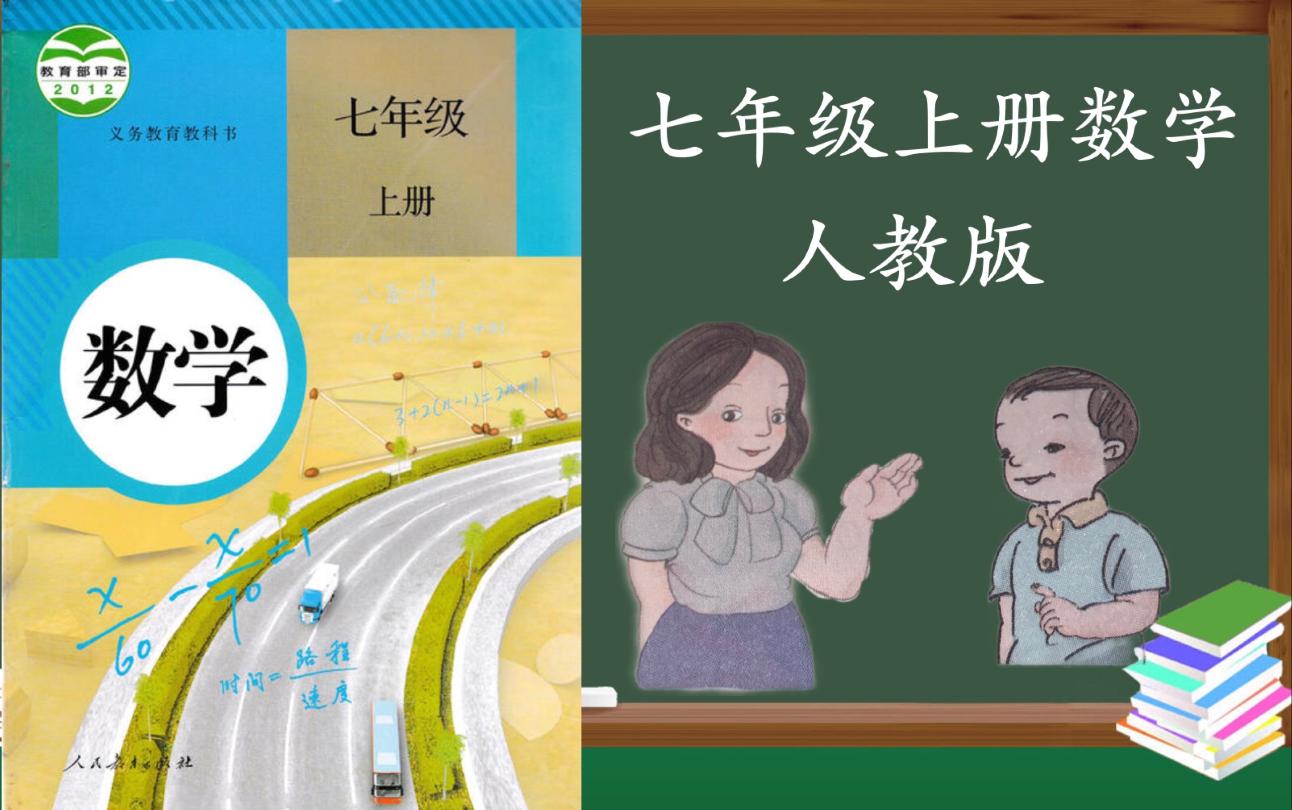 【课堂yd】七年级上册数学人教版教学视频