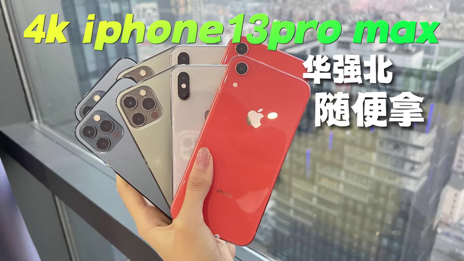 华强北二手市场:4K多的13promax随便拿,这个价格划算吗?