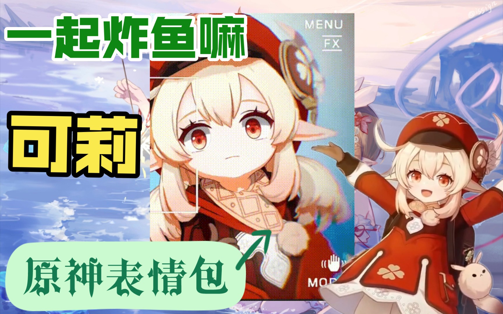 原神表情包可莉,要和可莉一起炸鱼嘛?(66张无水印)_手机游戏热门视频