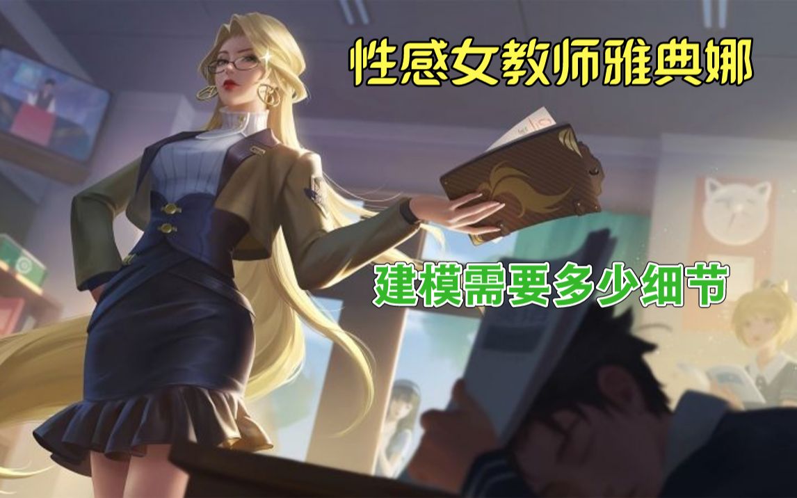 耗时365000秒,别眨眼,这可能是你见过最美的雅典娜建模!