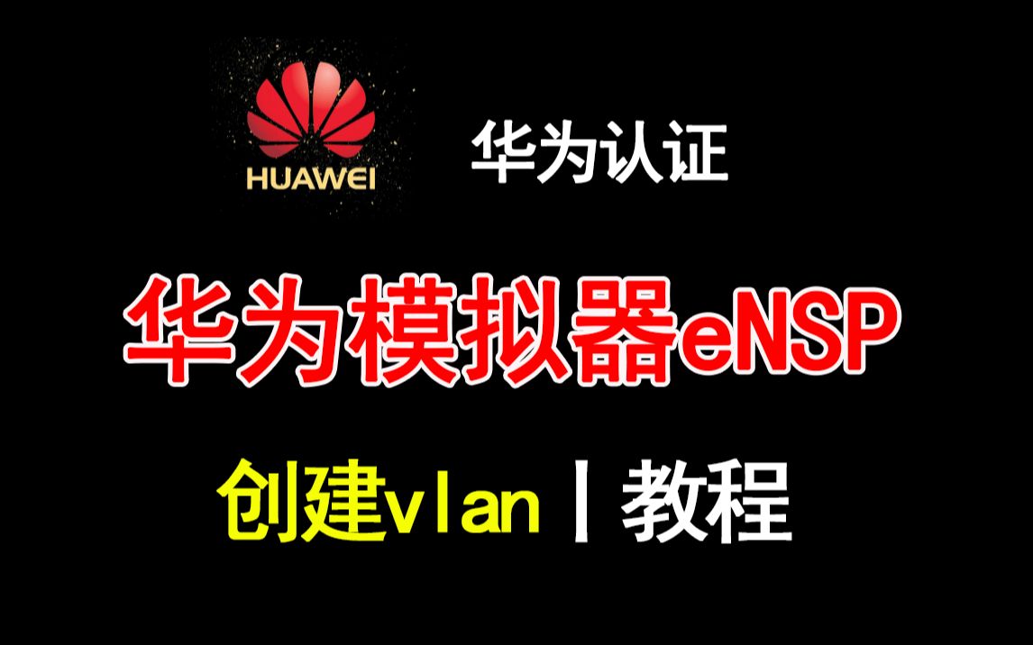 在在华为模拟器eNSP中,如何创建VLAN?看这个视频就够了中,如何...
