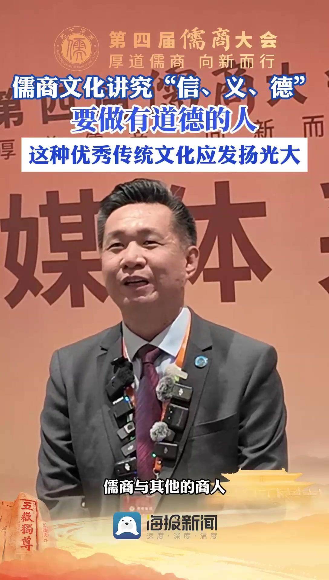 儒商说丨"儒商文化讲究信、义、德,这种优秀传统文化应发扬光大"