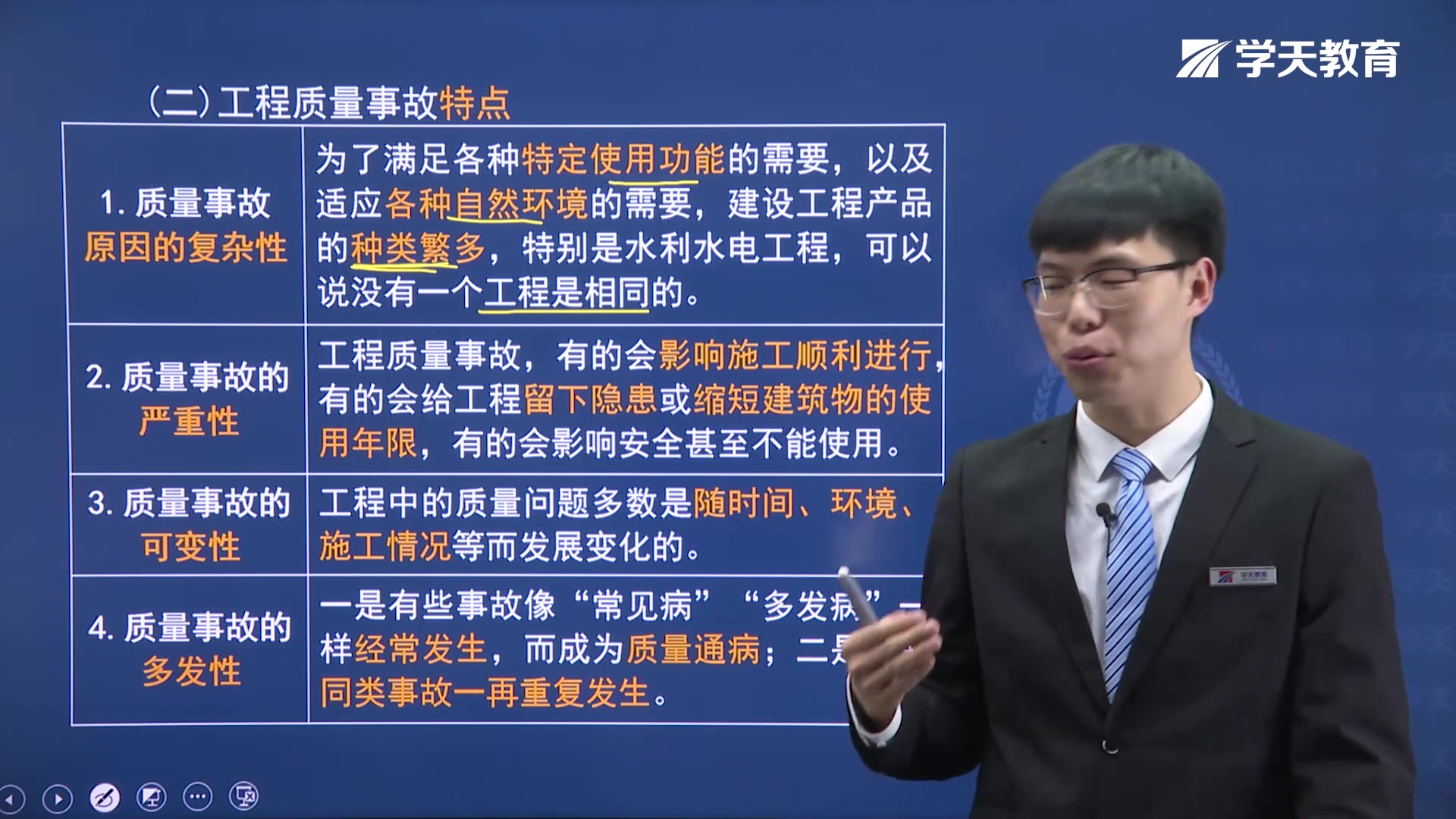...天教育丁东老师监理工程《建设工程目标控制》(水利工程)19-【质量...