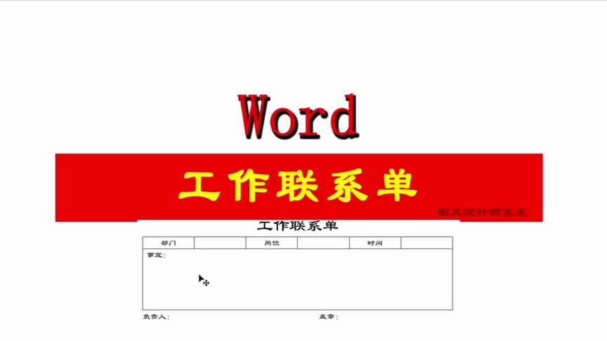 Word制作工作联系单,日常办公常用技巧,简单方法,新手易学!