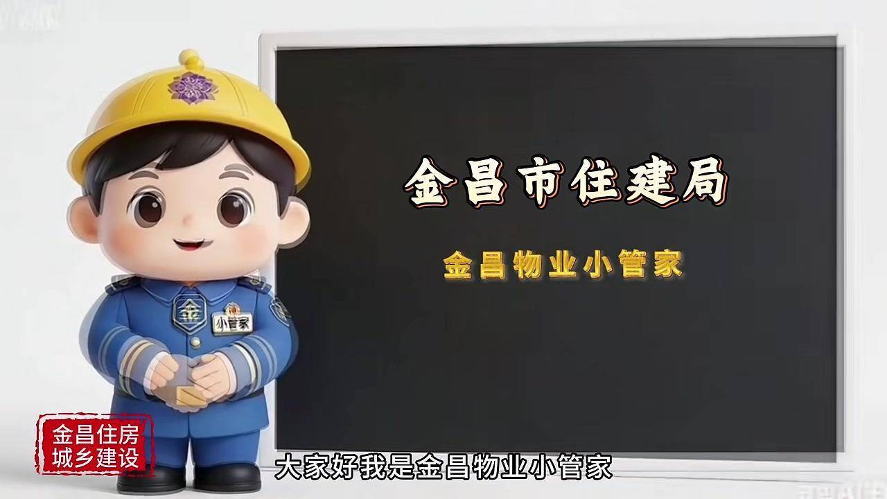 金昌市物业管理条例