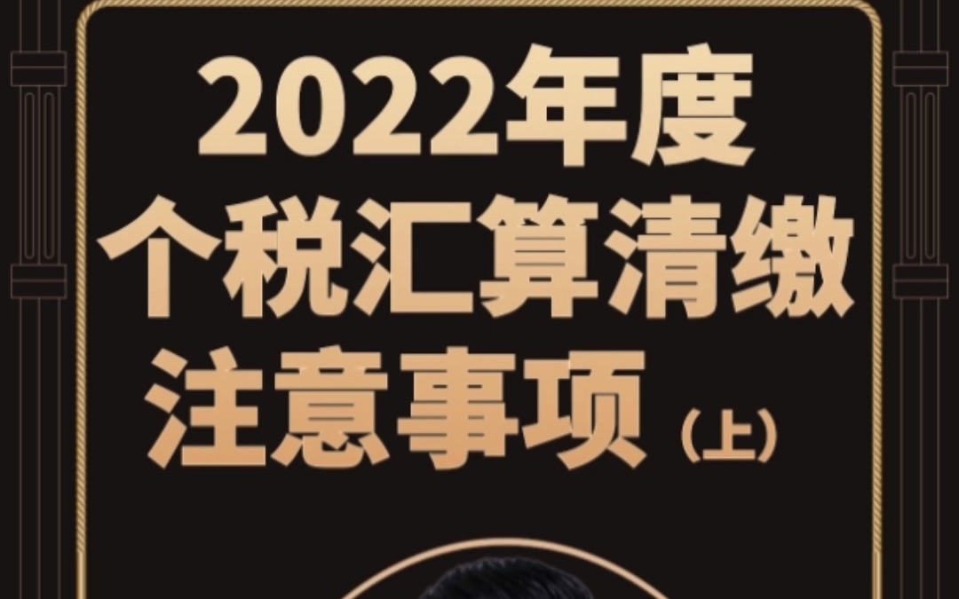 2022年度个税汇算清缴注意事项来啦(上)