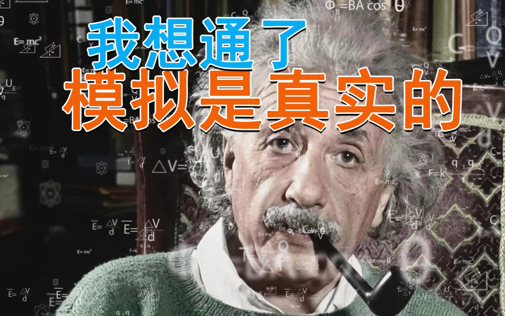 埃隆.马斯克:“这个世界模拟得很真实!”现在我想通了!